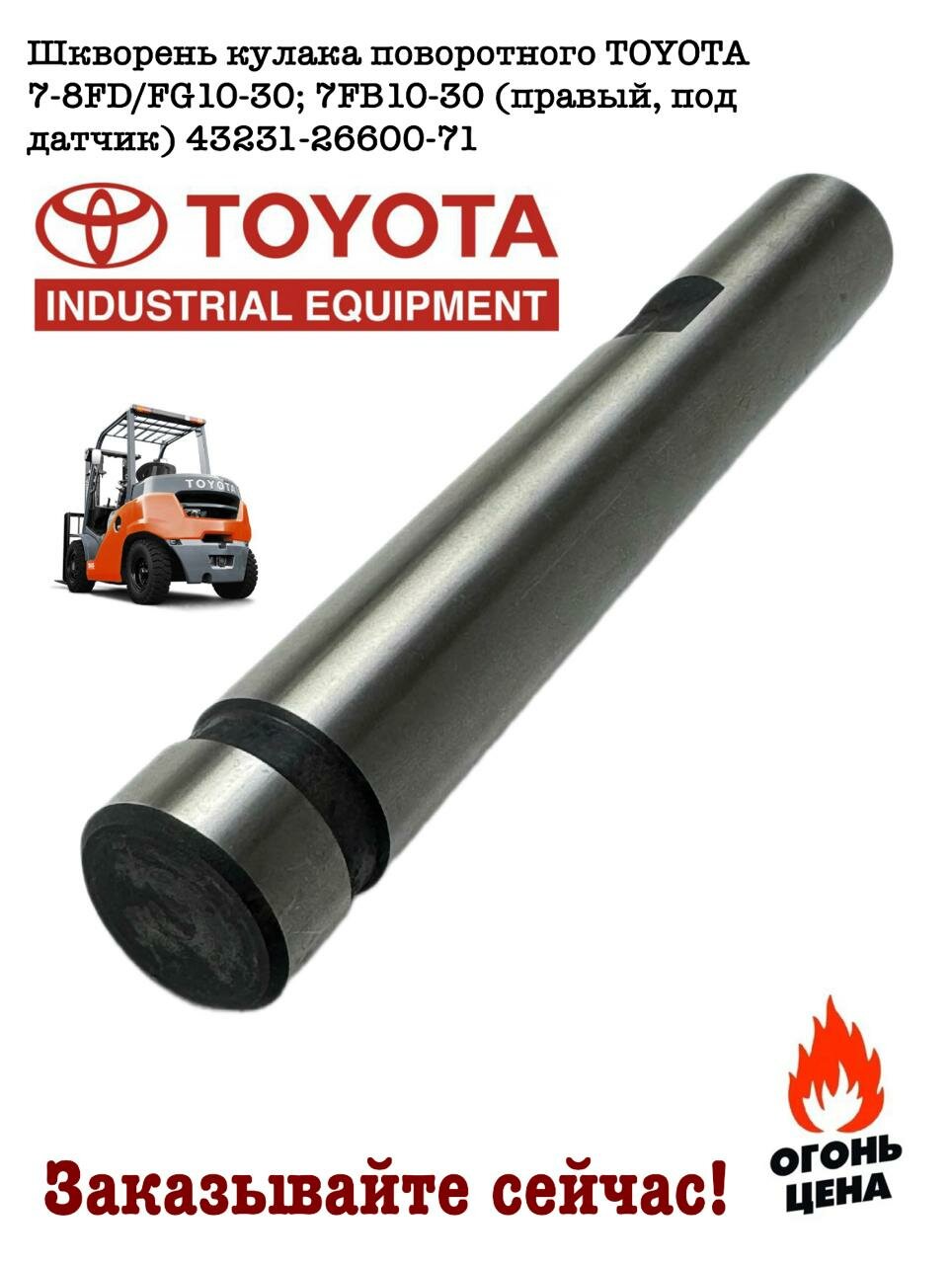 Шкворень кулака поворотного TOYOTA 7-8FD/FG10-30; 7FB10-30 (правый, под датчик) 43231-26600-71