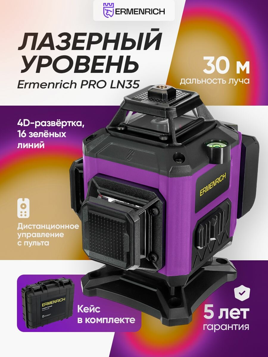 Уровень лазерный Ermenrich PRO LN35