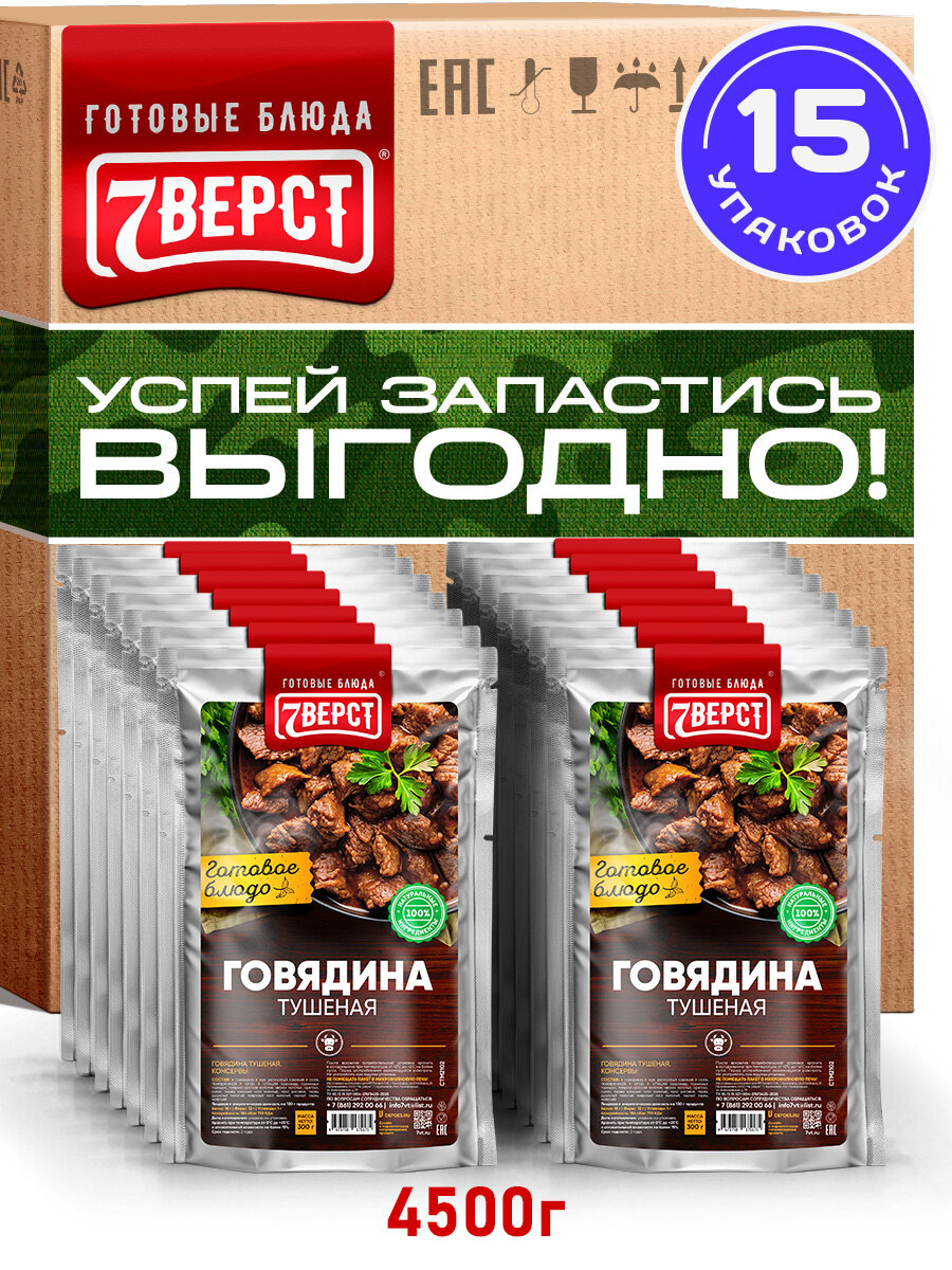 Готовая еда 7 Вёрст Говядина тушеная /натуральные консервы в реторт-пакете, 15 шт 4500 г