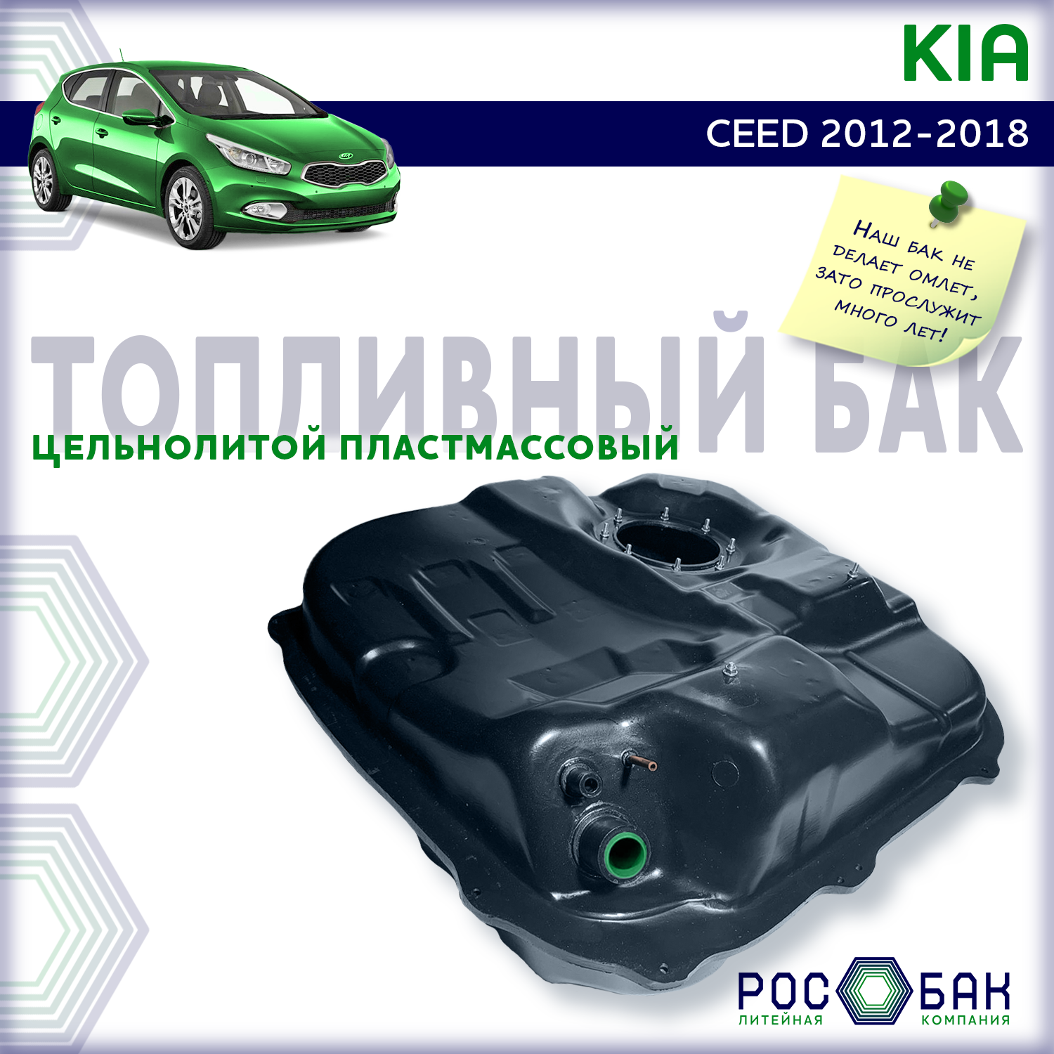 Бак топливный Kia Ceed JD 2012-2018 года вып, бензин, пластик