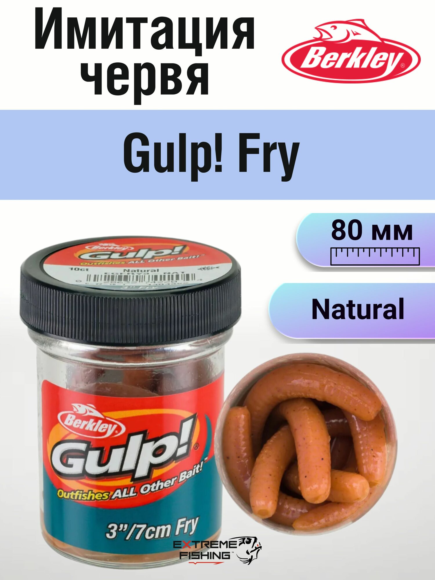 Мягкая биоразлагаемая приманка Червь Berkley Gulp Fry 8см Natural
