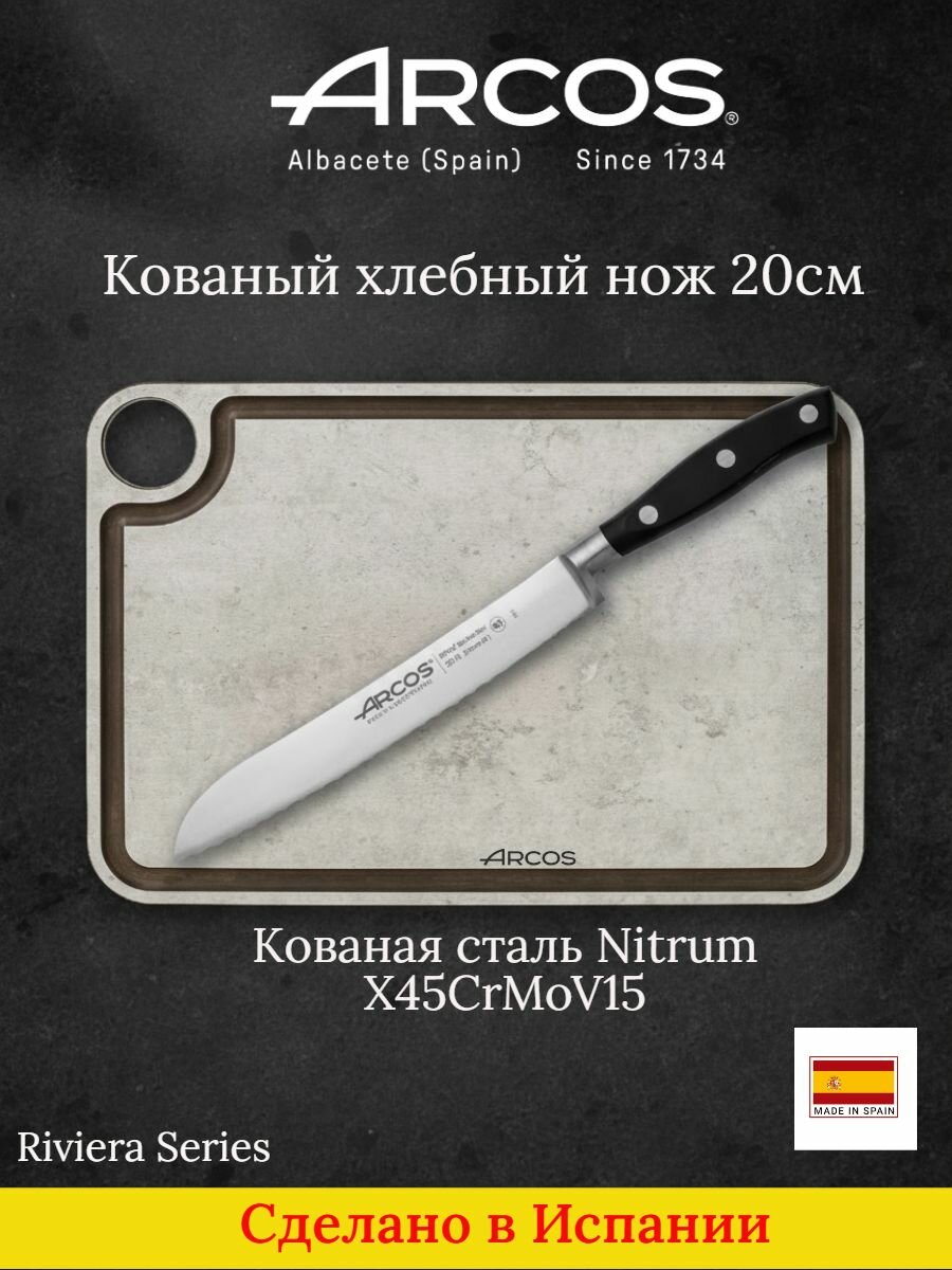 Arcos Riviera Нож кованый кухонный 20см хлебный, нержавеющая сталь, Испания