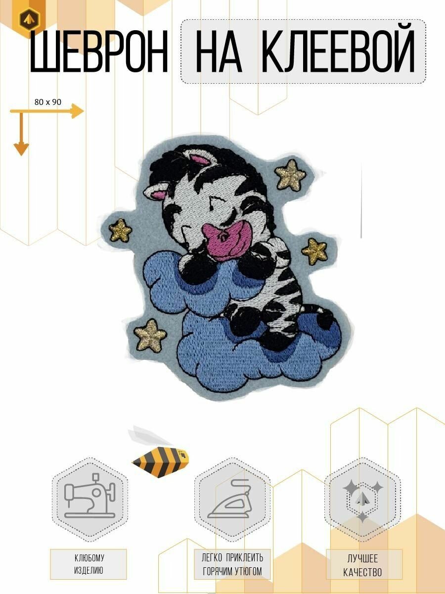 Нашивка детская клеевая "Зебра дремлет " - 80 на 90 мм