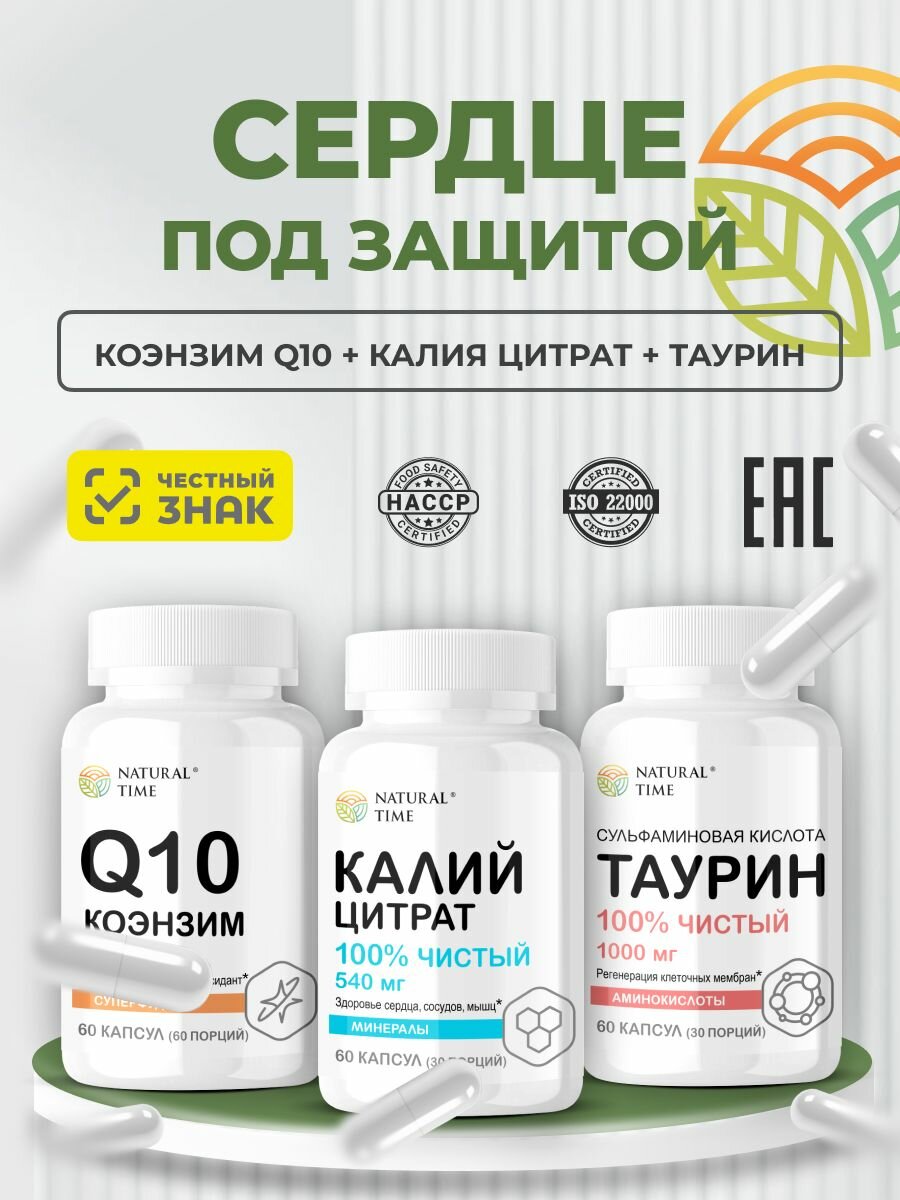 Natural Time Комплекс Сердце под защитой (Коэнзим Q10 + Калия цитрат + Таурин)