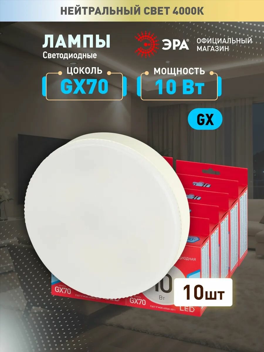 Лампочка светодиодная ЭРА LED GX70 10 Вт таблетка 4000К яркий белый свет набор 10 штук