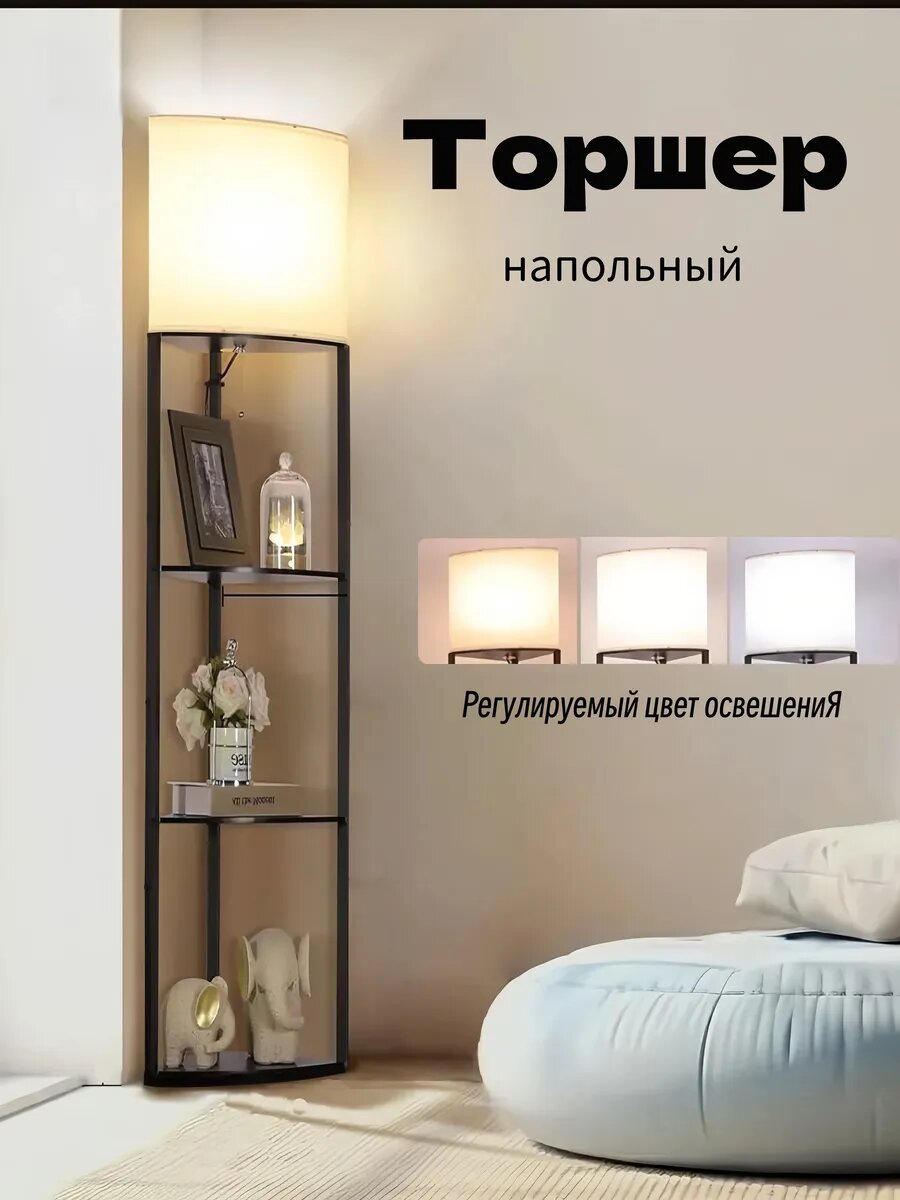 Стильный напольный торшер с полкой и 3 режимами освещения