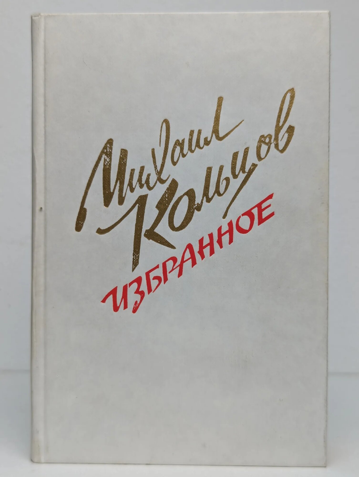 Михаил Кольцов. Избранное Кольцов Михаил Ефимович 1985