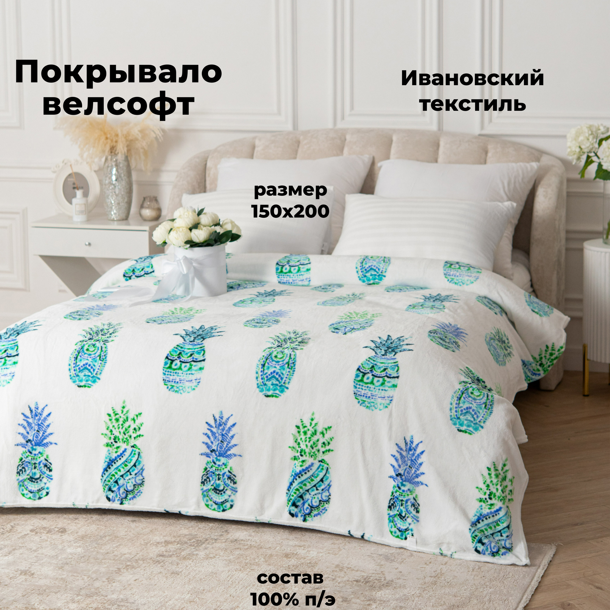 Плед "Ананасы"150х200, велсофт, 100% полиэстер, Адель.