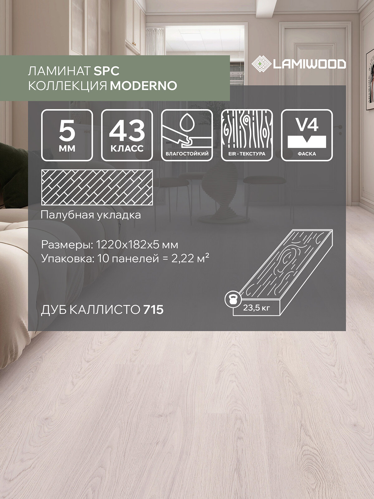 Кварц виниловый ламинат 5 мм, LAMIWOOD MODERNO 715 Дуб Каллисто