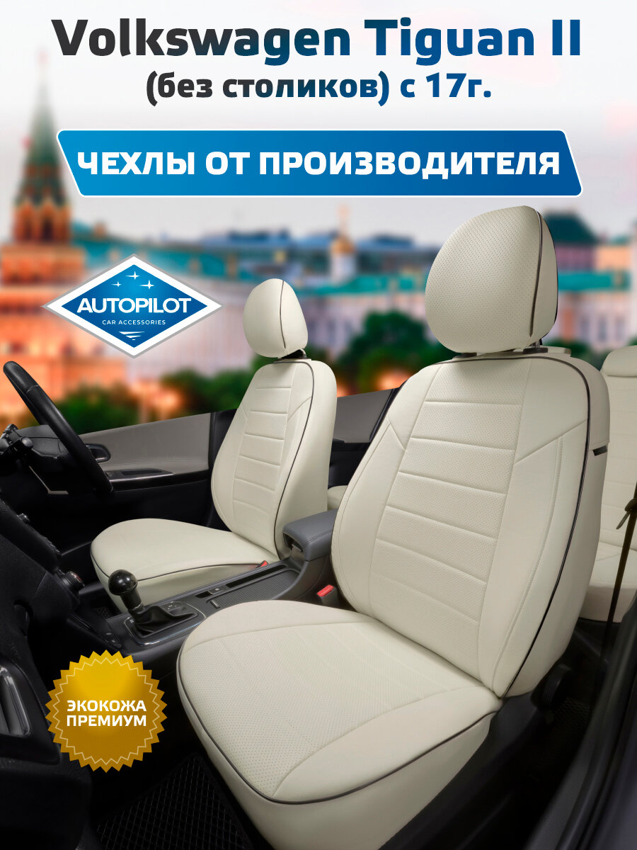 Комплект авточехлов "Автопилот" Volkswagen Tiguan II trendline (без столиков) (передние спинки одинаковые) c 17г. Экокожа (Белый + Белый)