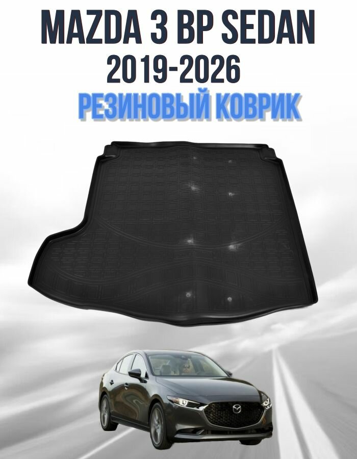 Резиновый коврик в багажник для Mazda 3 BP Sedan (2019-2026) / Коврик багажника Мазда 3 БП Седан