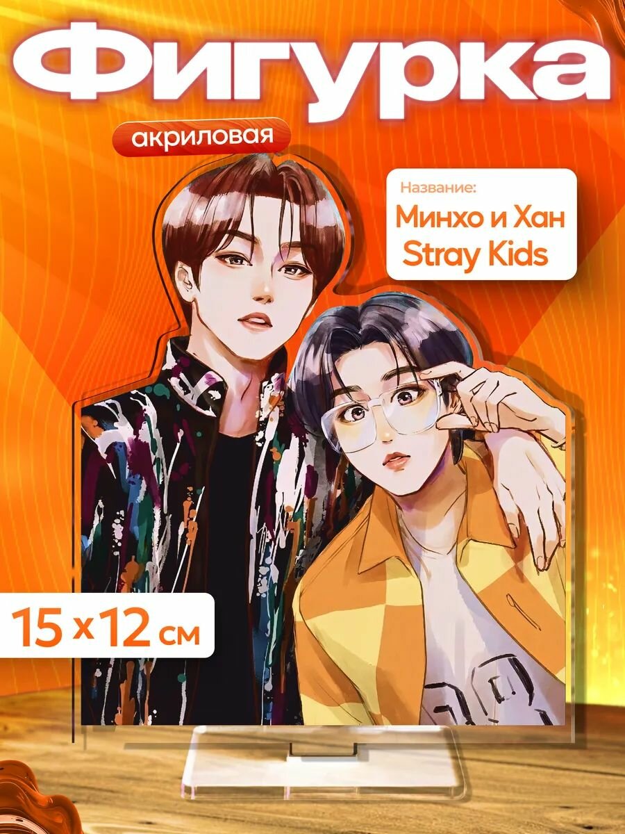 Акриловая фигурка Stray Kids Минхо и Хан