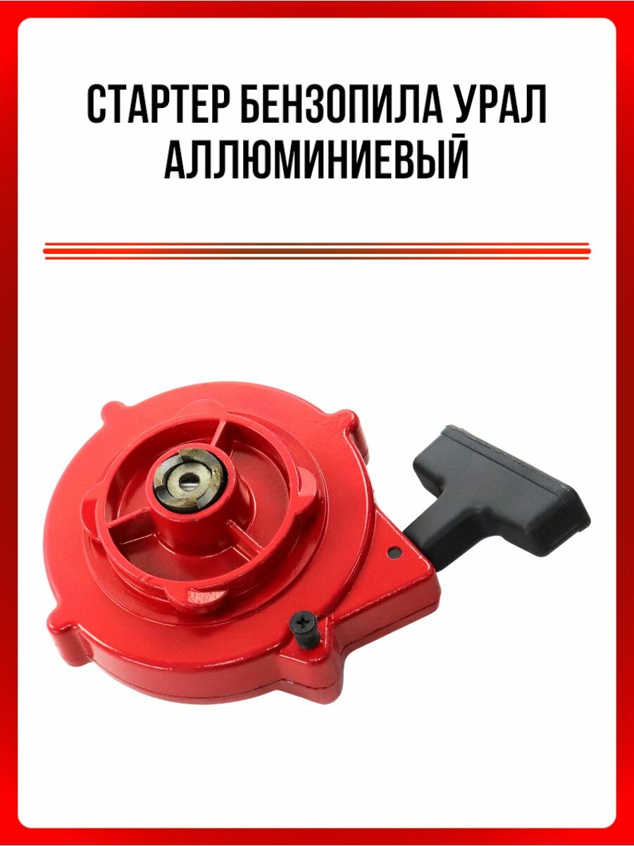 Стартер Бензопила Урал алл.