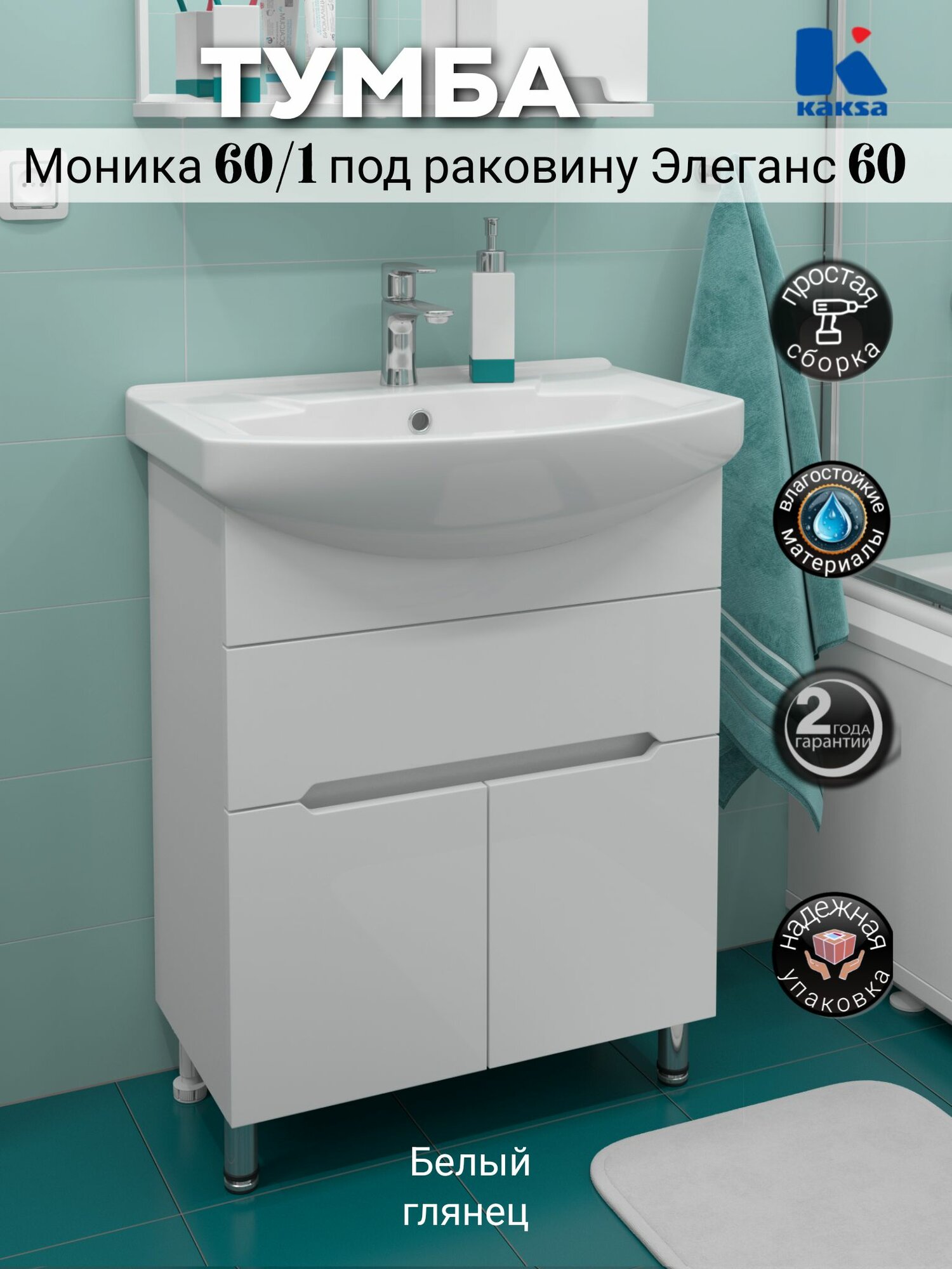 Тумба напольная "Моника 60/1" требует сборки Kaksa с одним ящиком под раковину Элеганс 60 (без умывальника), белый