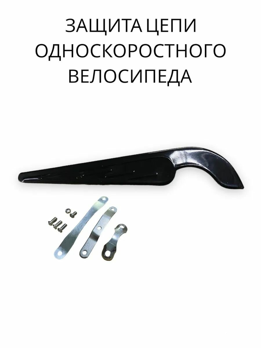 Защитный щиток для цепи велосипеда 28 дюймов, стальной, черный, с креплениями защита от грязи и влаги