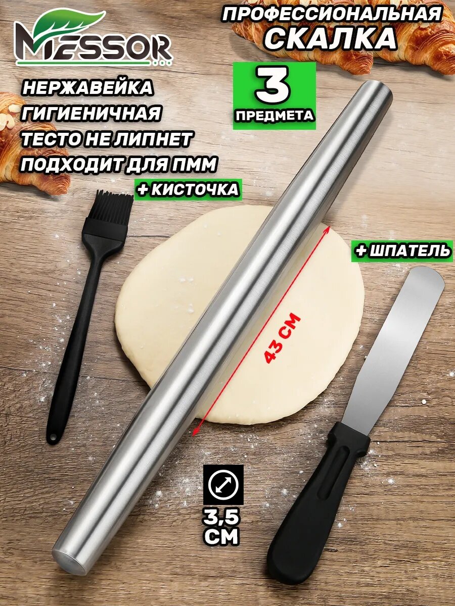 Messor Скалка из нержавеющей стали для теста, профессиональная, для раскатки, кисточка, лопатка, цет серибристый