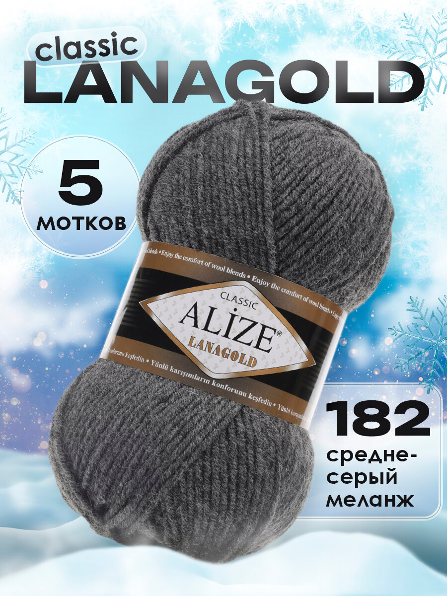 Пряжа для вязания Lanagold. 5 мотков(240 м,100гр), цвет 182 средне-серый меланж