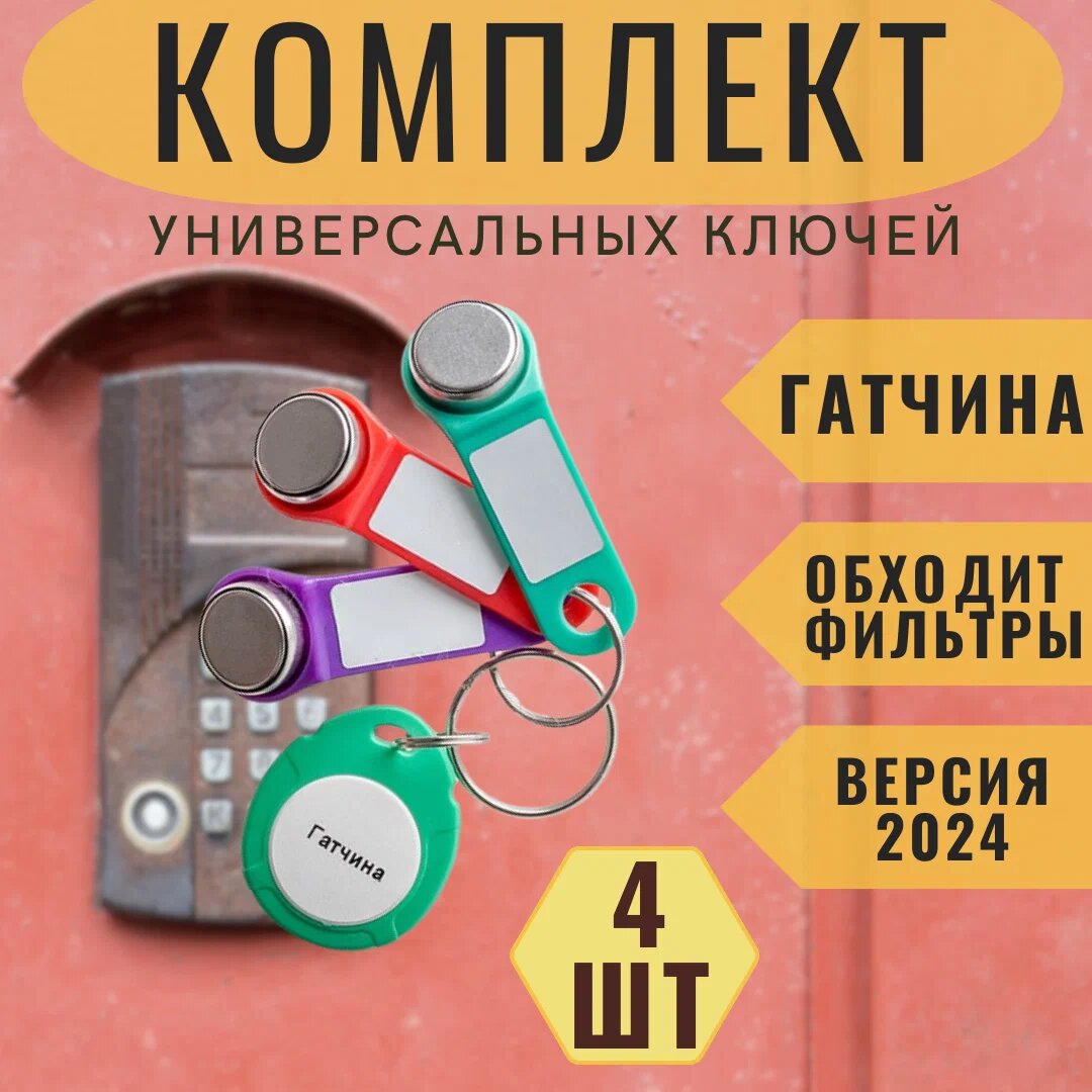 Ключи универсальные, для домофонов, Гатчина, Ленинградская область