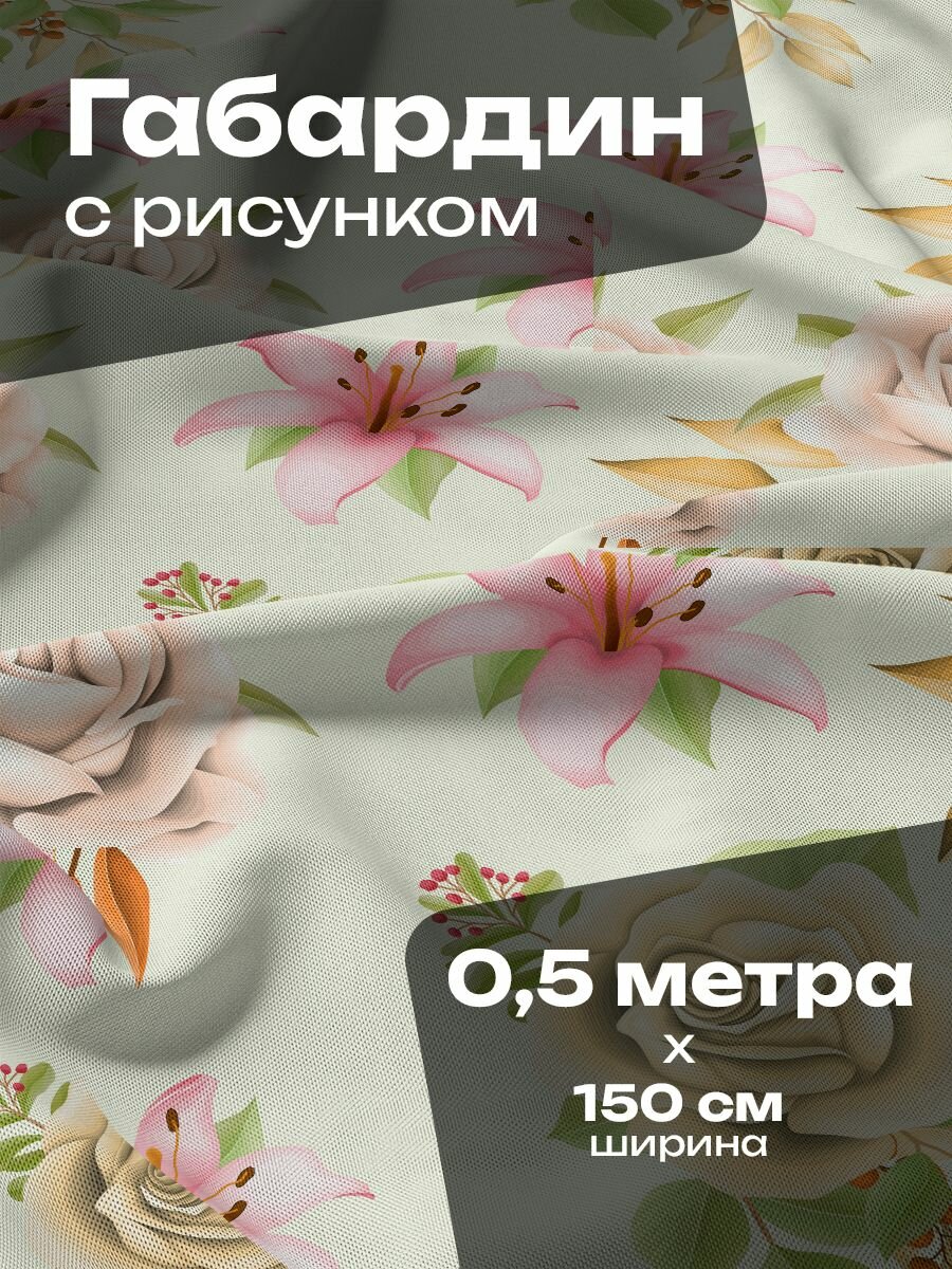 Ткань для шитья и рукоделия Габардин / 0.5 метра
