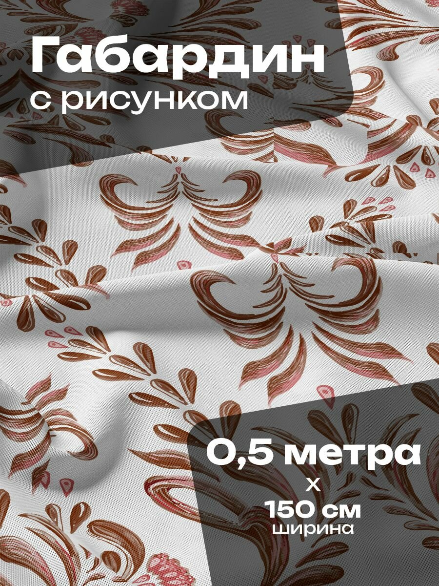 Ткань для шитья и рукоделия Габардин / 0.5 метра