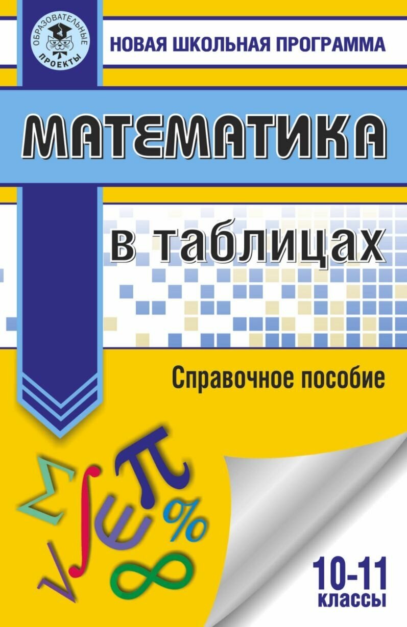 Математика в таблицах 10-11 классы