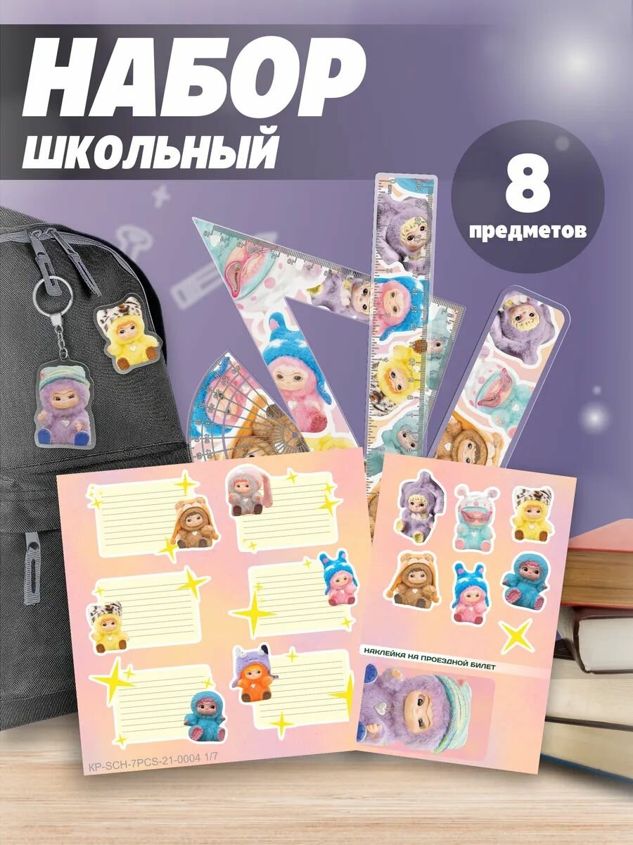 Набор канцелярский для школьников Вакуку лабубу labubu