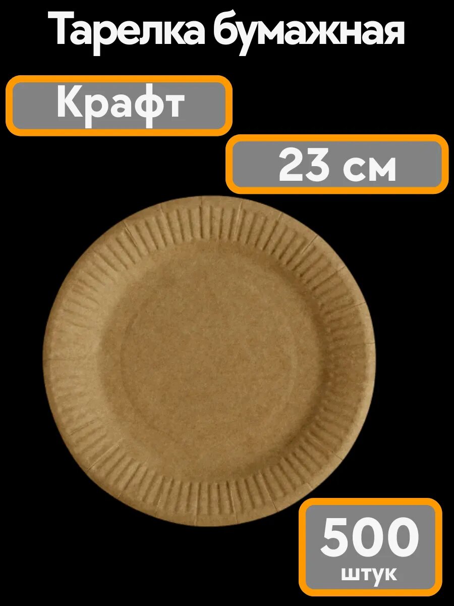 Тарелки 23см, коричневые, 500шт, биоразлагаемые, для горячего и холодного