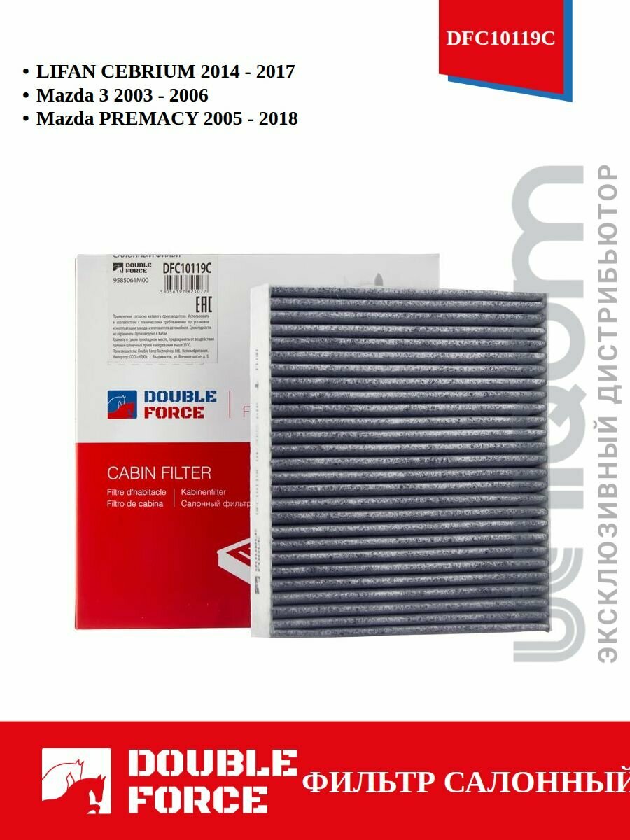 Фильтр салонный угольный MAZDA 3 PREMACY SUZUKI GRAND VITARA SX4 ESCUDO LIFAN CEBRIUM DOUBLE FORCE DFC10119C