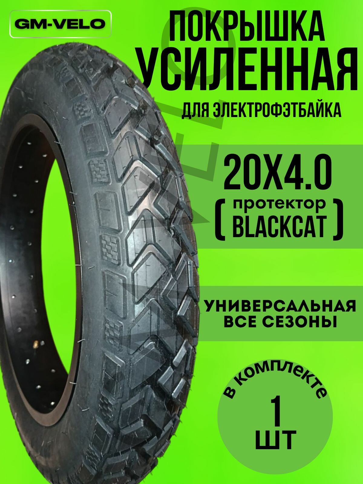 Покрышка усиленная для электрофэтбайка C-NAI 20*4.0 (протектор BLACKCAT) универсальная, всесезонная 1 шт.