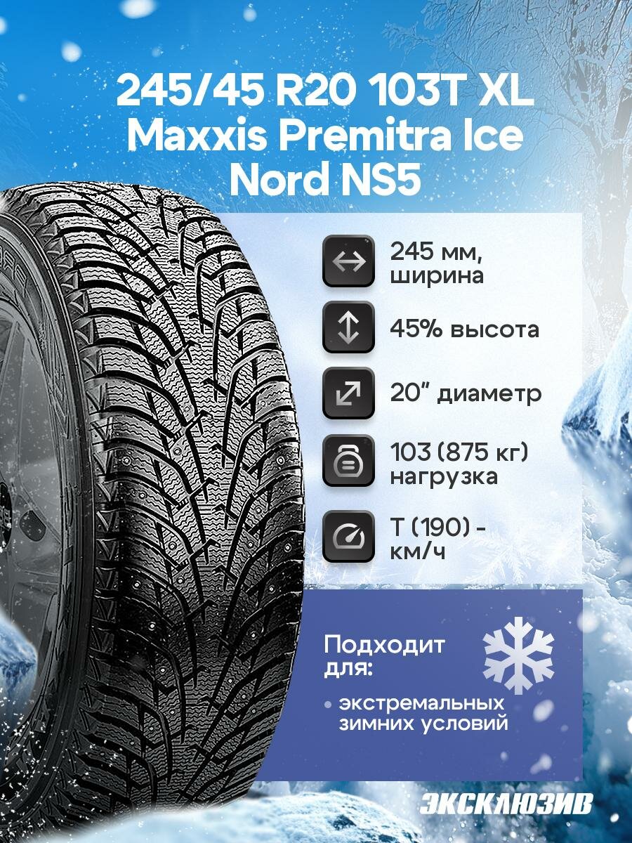 Зимняя шипованная шина Maxxis Premitra Ice Nord NS5 245/45 R20 103T шип XL