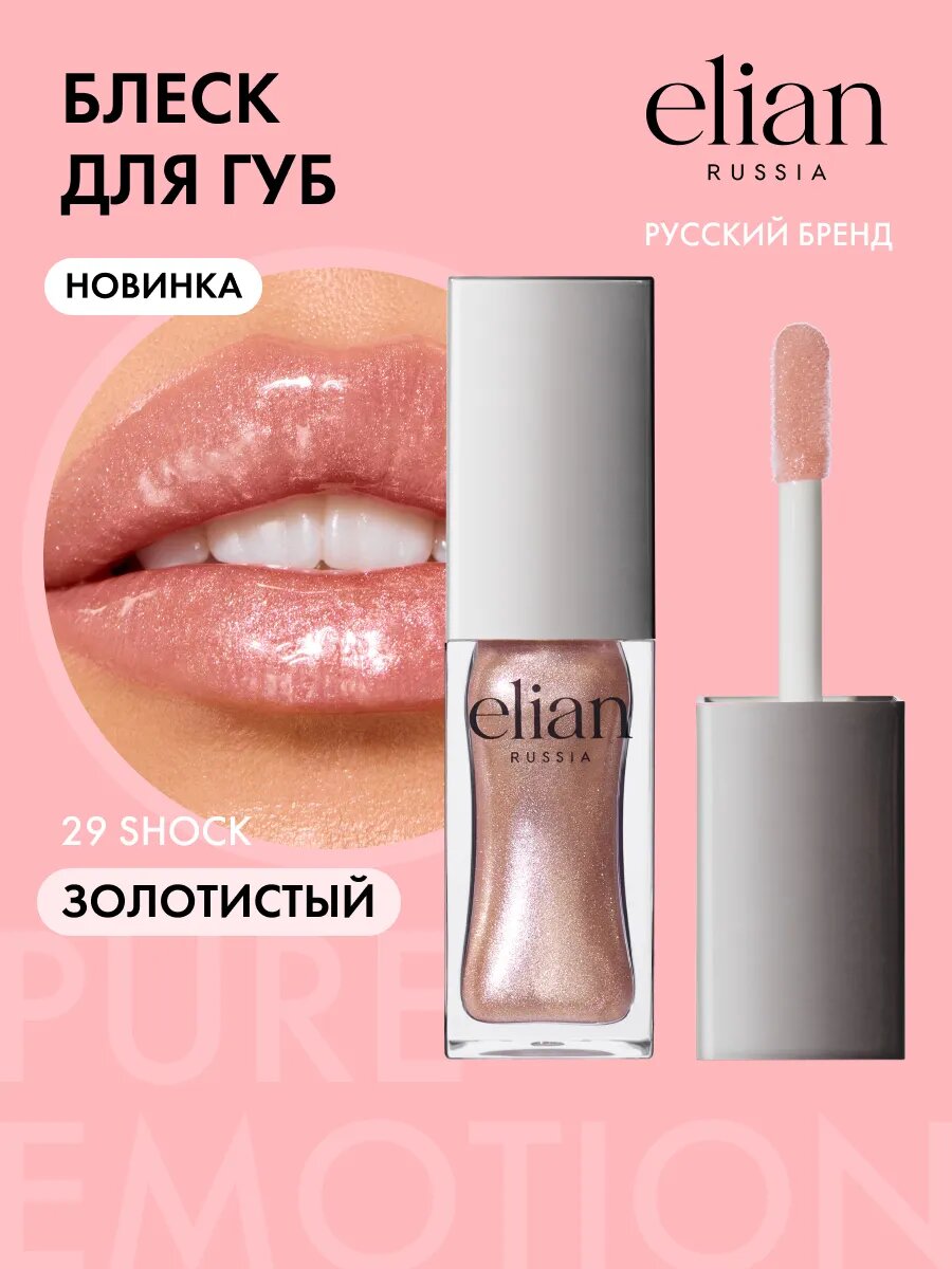 ELIAN RUSSIA Блеск для губ увлажняющий сияющий с блестками Pure Emotion Lip Gloss