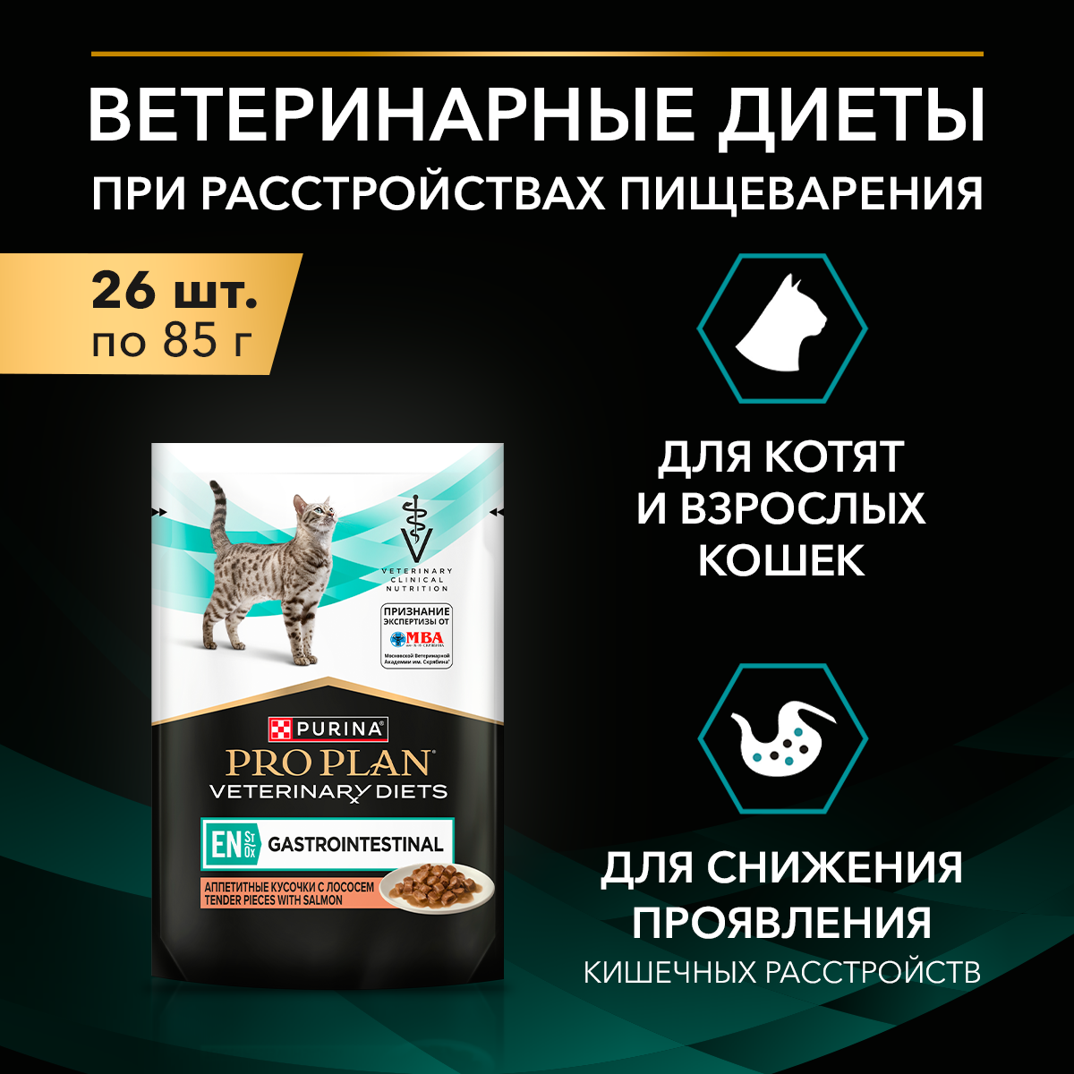 Набор Влажный корм PRO PLAN® VETERINARY DIETS Gastrointestinal для кошек при расстройствах пищеварения с лососем, 85 г х 26 шт