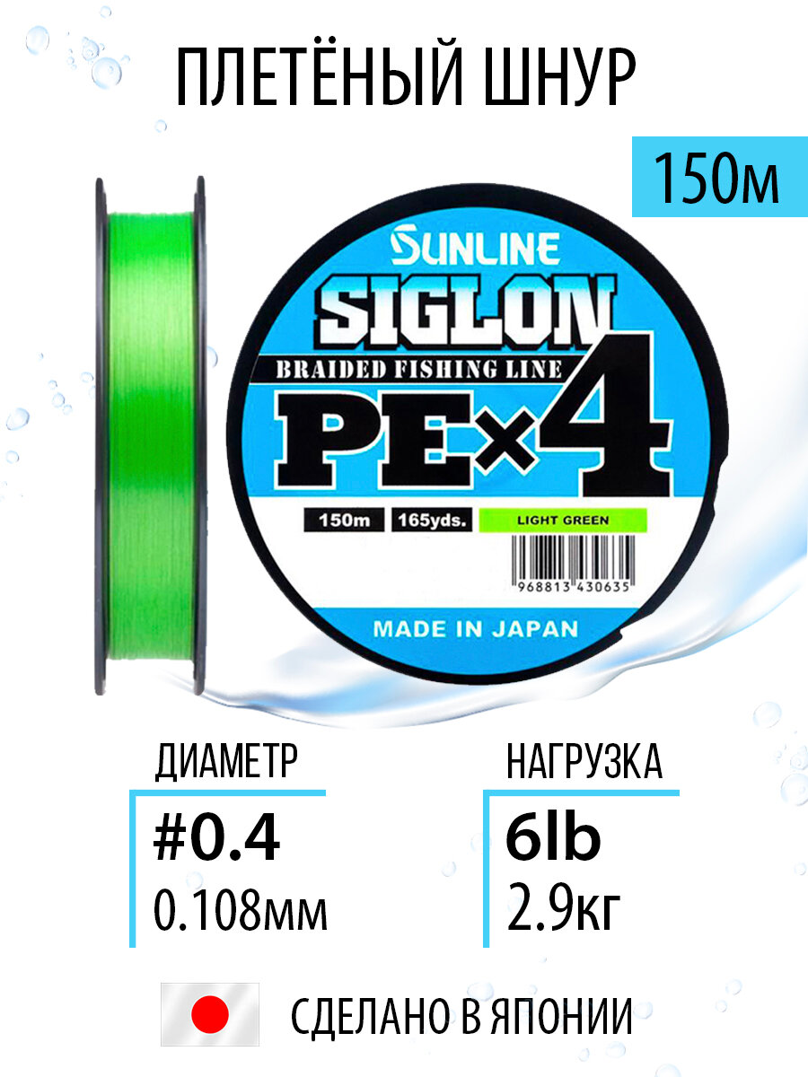 Плетёный шнур Sunline SIGLON PEx4 Light Green 150m #0.4/6lb, 4х жильный, с силиконовым покрытием. Япония