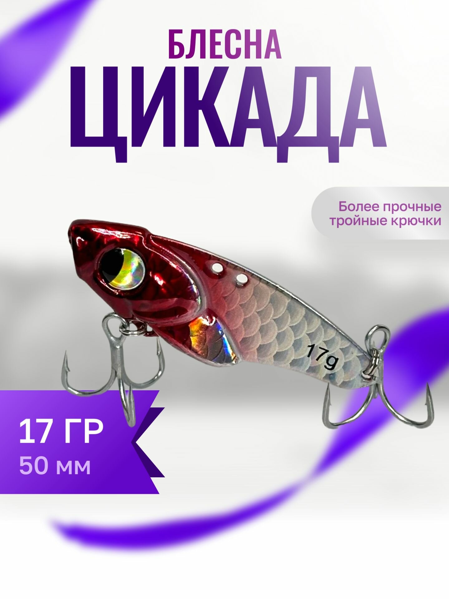 Блесна Цикада 17гр