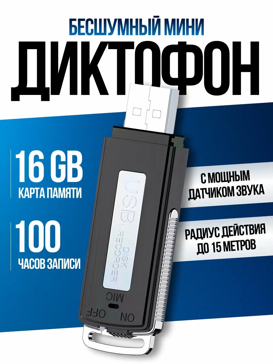 Цифровой мини флешка-диктофон 2в1, запись лекций, семинаров и прочей информации, до 10 часов непрерывной записи на 8Гб