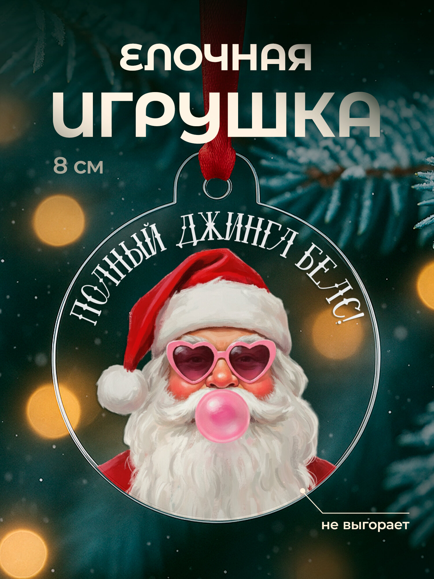 Елочная игрушка новогодняя плоская, акрил, 8 см с принтом Санта Клаус в очках
