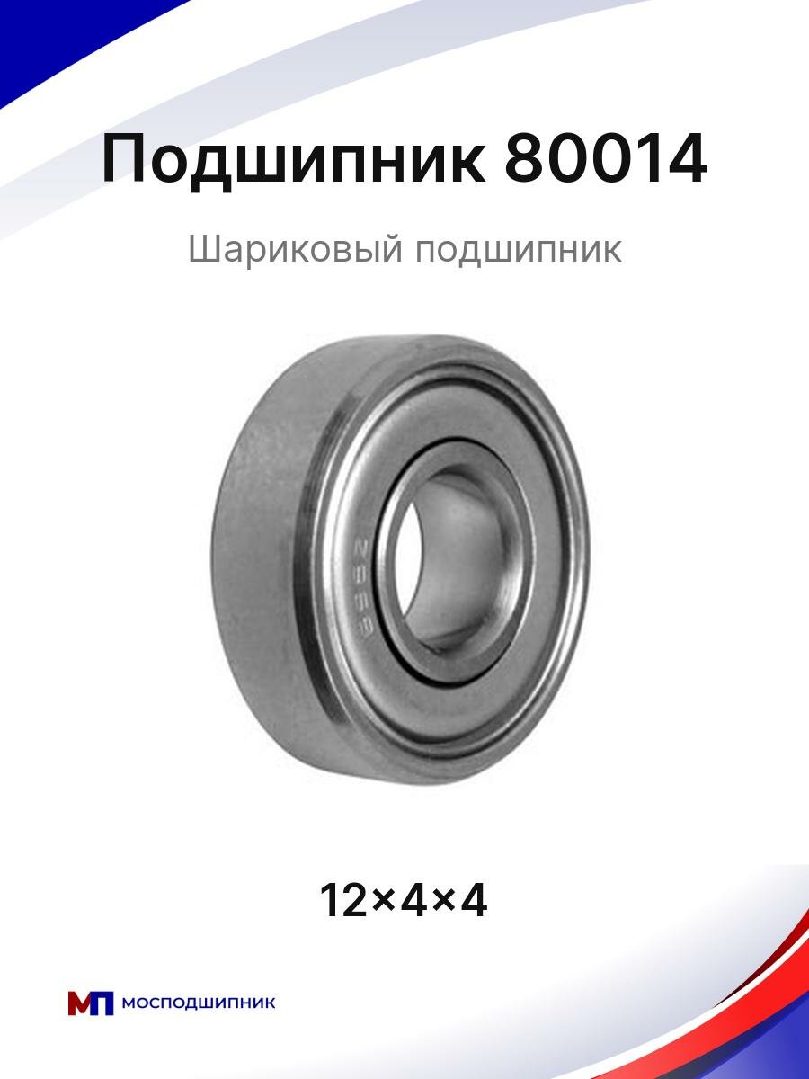 Подшипник 80014, наружный диаметр 12 мм, внутренний диаметр 4 мм