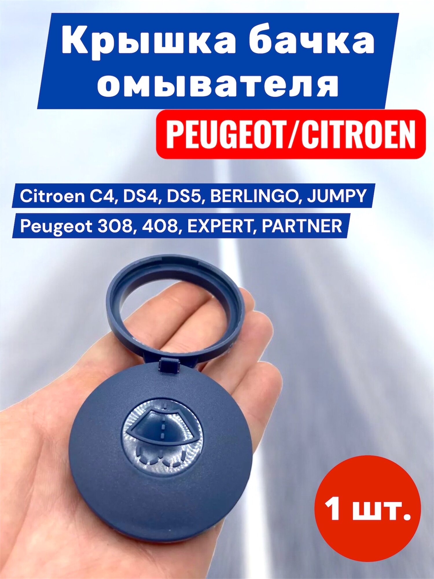 Крышка бачка стеклоомывателя Peugeot и Citroe 643238