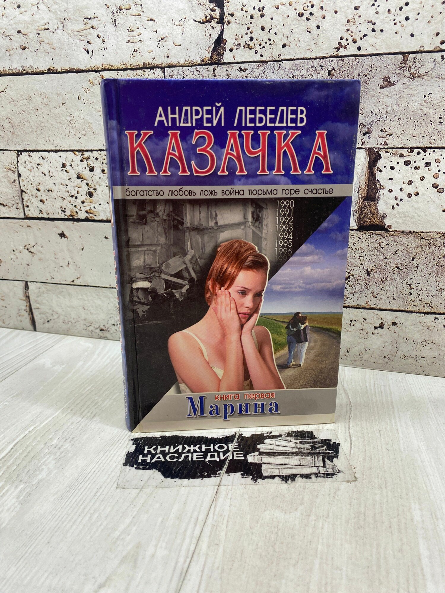 Лебедев А. Казачка. Книга 1. Марина. АСТ 2004