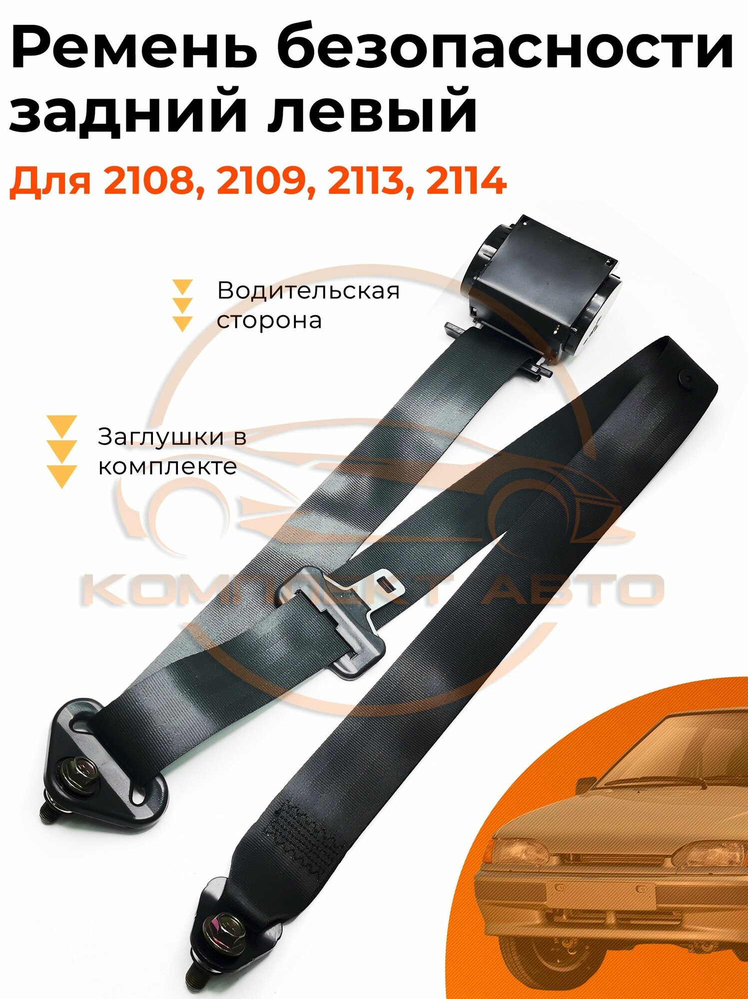 Задний левый ремень безопасности 2108, 2109, 2113, 2114, черный