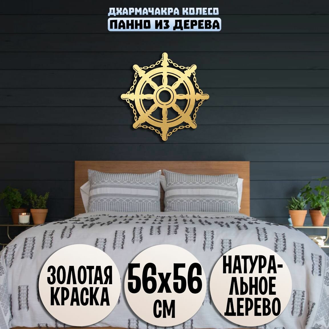 Панно на стену Дхармачакра Колесо Дхармы, декорация настенная, декор для интерьера (Буддизм, карма)