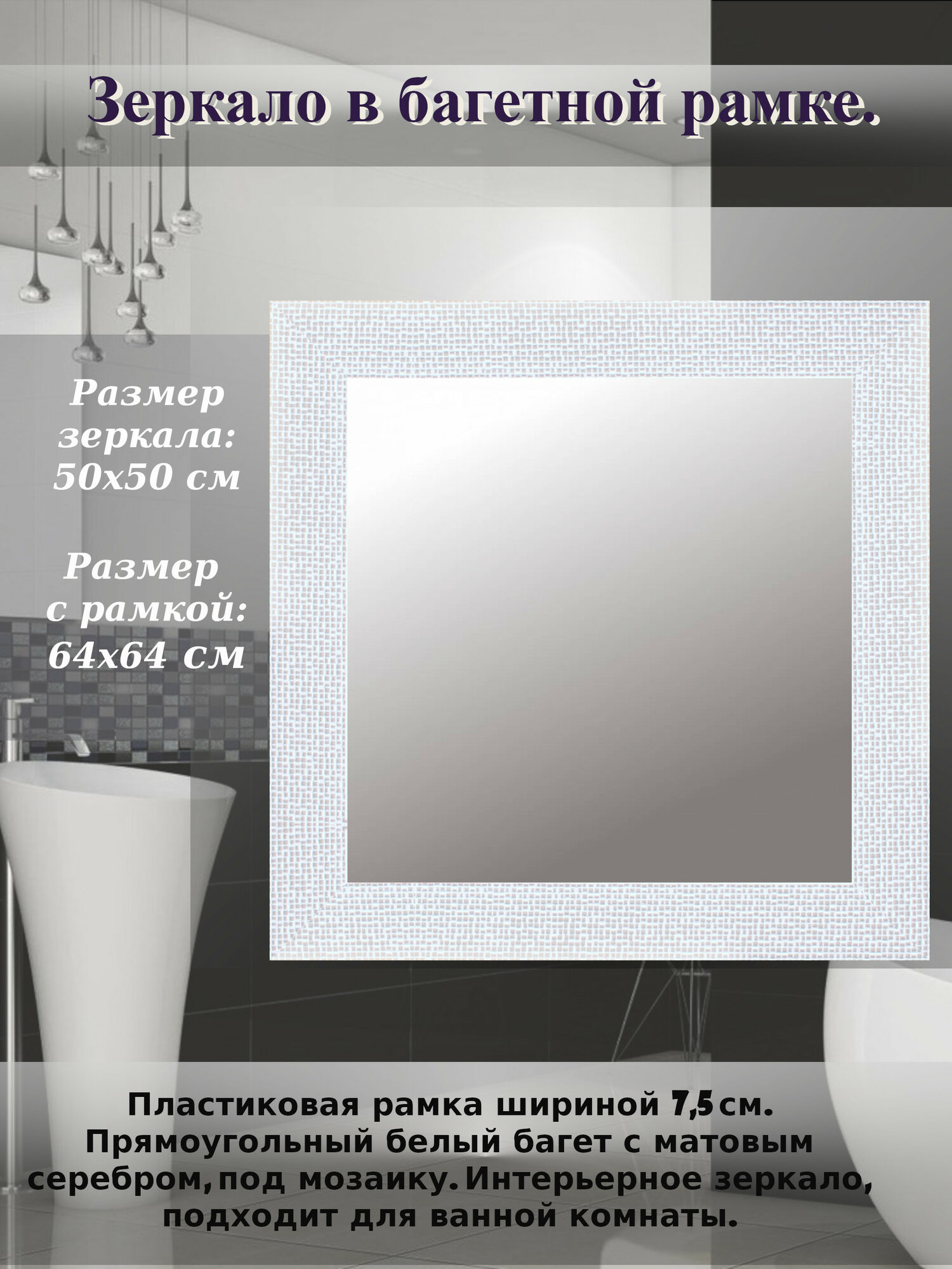 Зеркало в багетной рамке Арт. Z_N_S7517WTS_500x500. Серебро на белом.