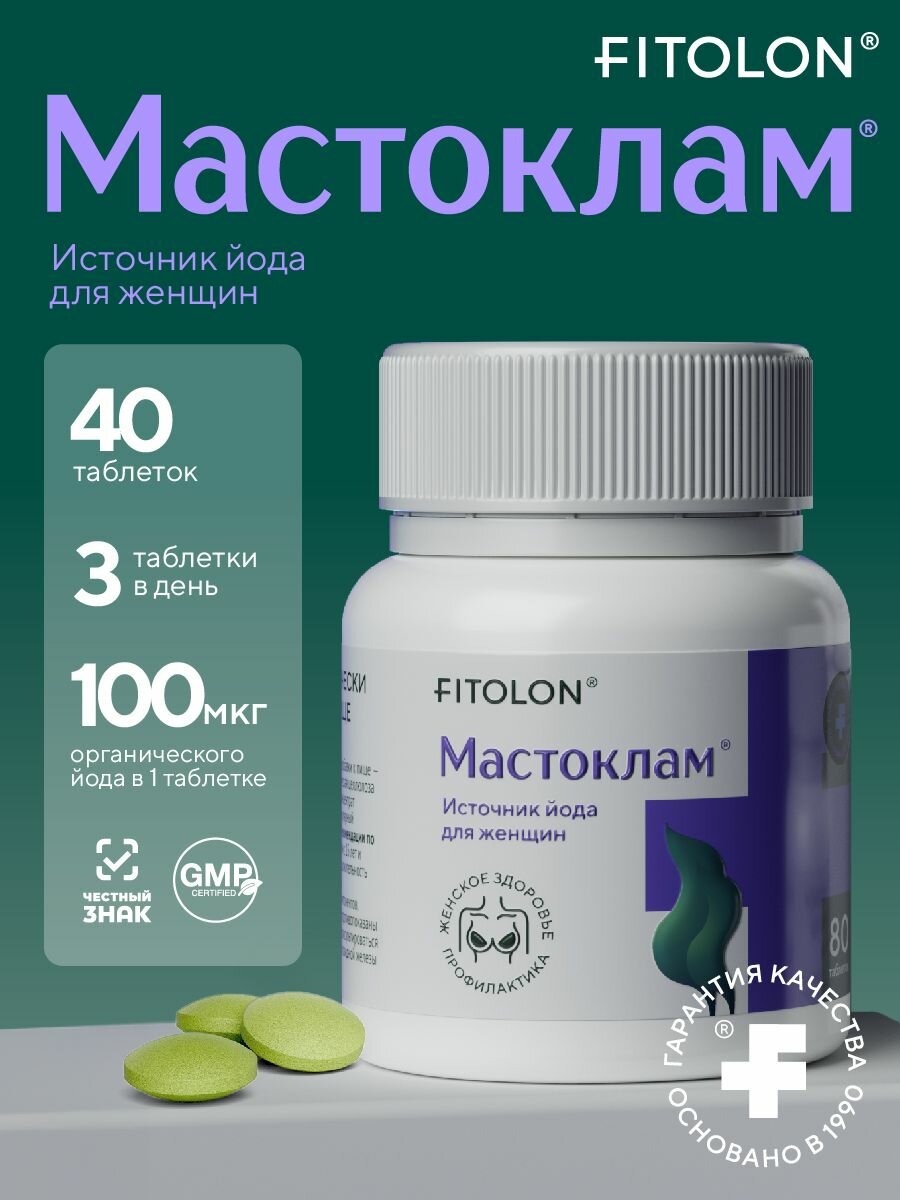 Мастоклам/Fitolon/концентрат ламинарии/источник органического йода, для здоровья женской груди