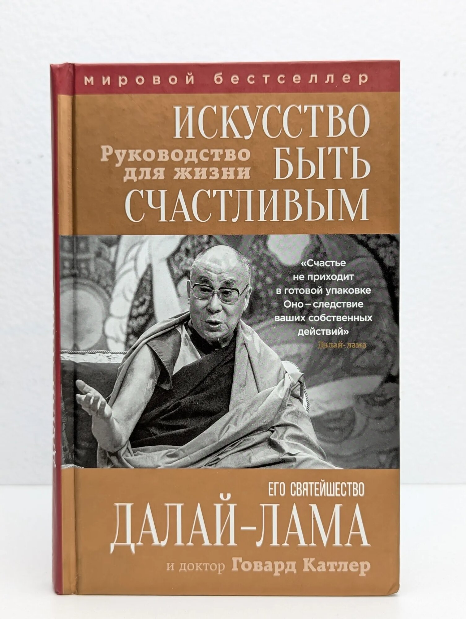 Искусство быть счастливым. Руководство для жизни Далай-лама, Катлер Говард 2017