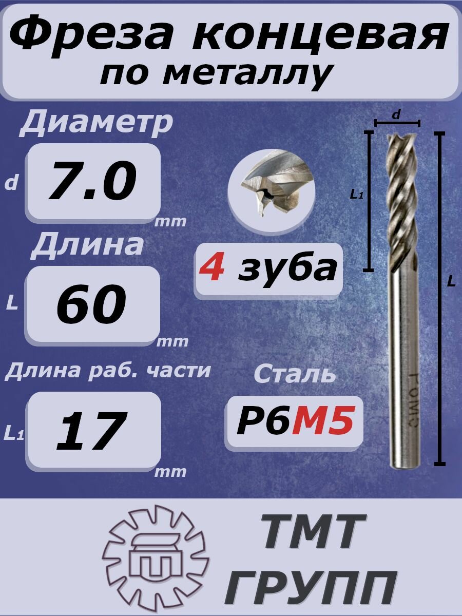 Фреза концевая 7 мм. 4-х зубая, по металлу , ц/х Р6М5*
