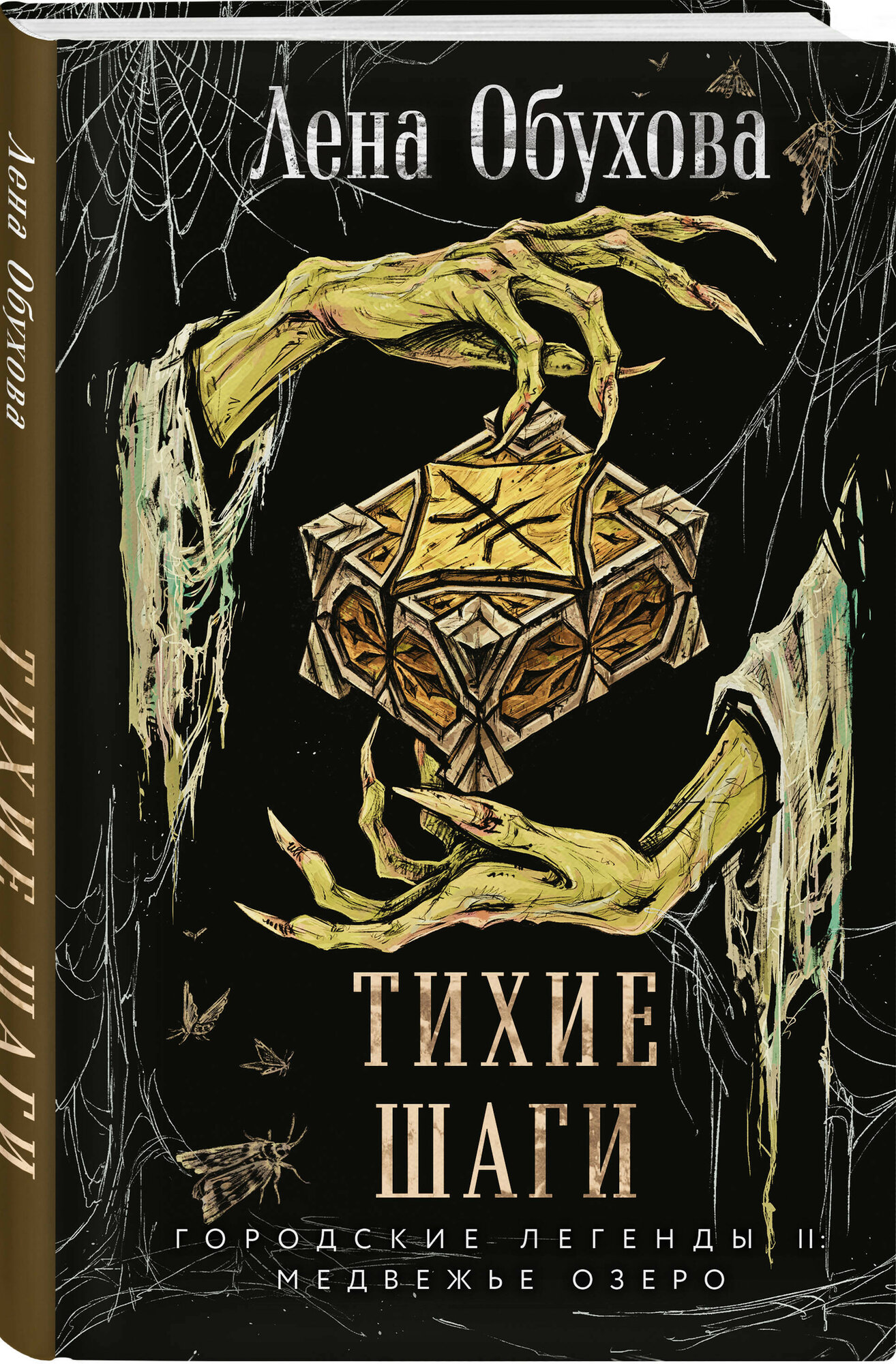 Городские легенды II: Медвежье озеро №4 – Тихие шаги. Книга 4