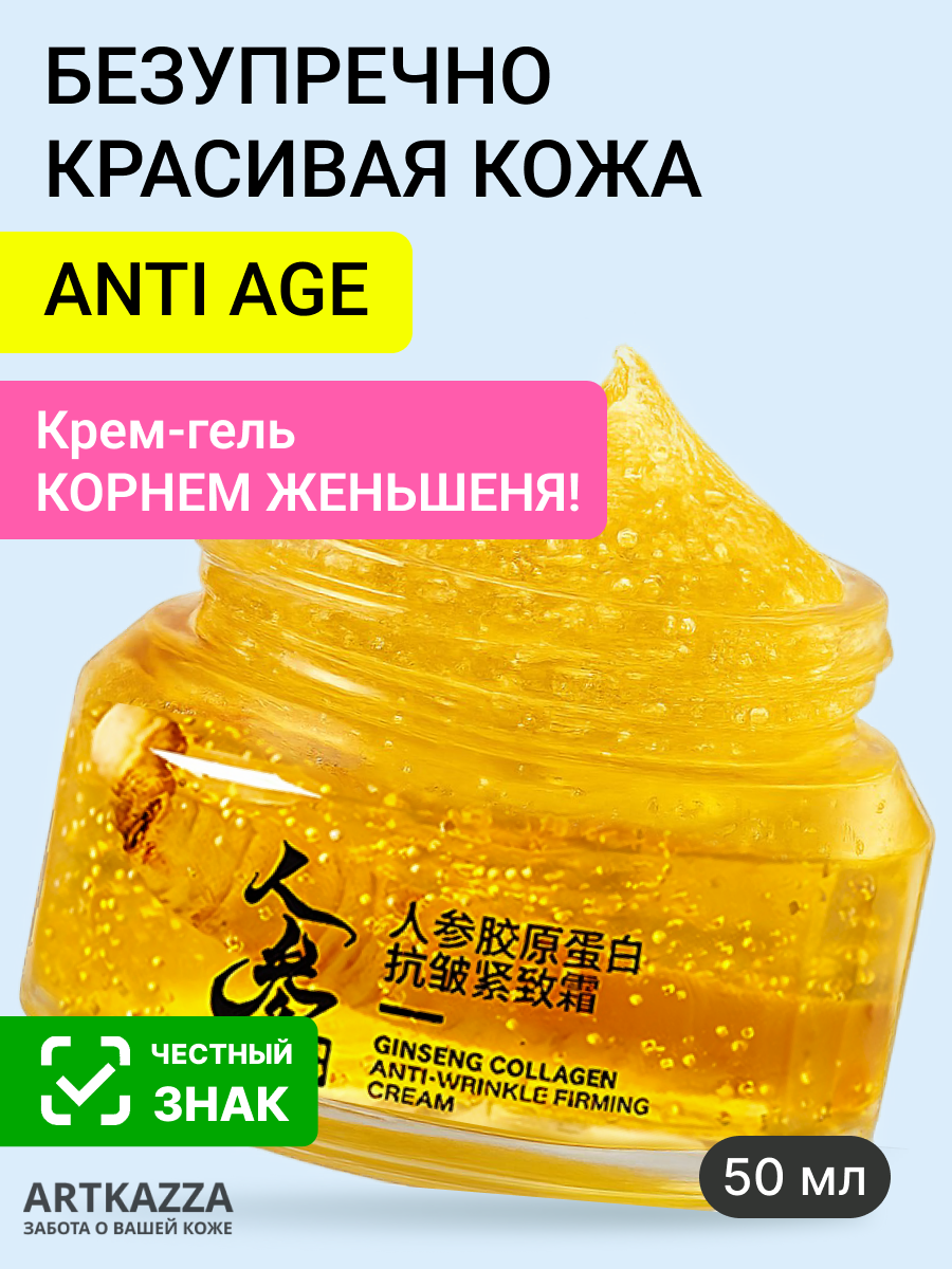 Крем для лица увлажняющий антивозрастной питательный, с корнем Женьшеня и Коллагеном. 50 мл