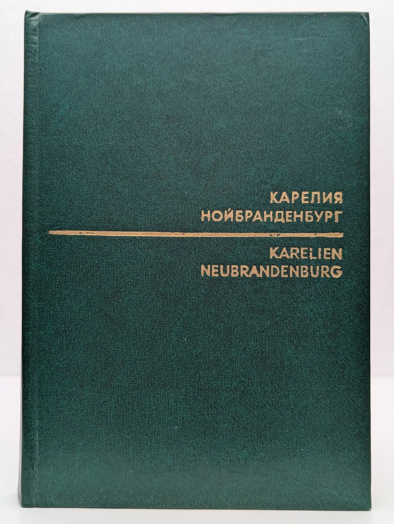 Карелия — Нойбранденбург Сборник 1977
