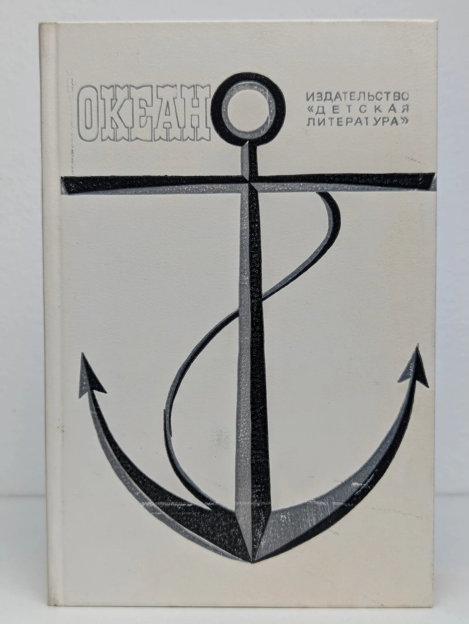 Океан. Литературно-художественный морской сборник Сборник 1984