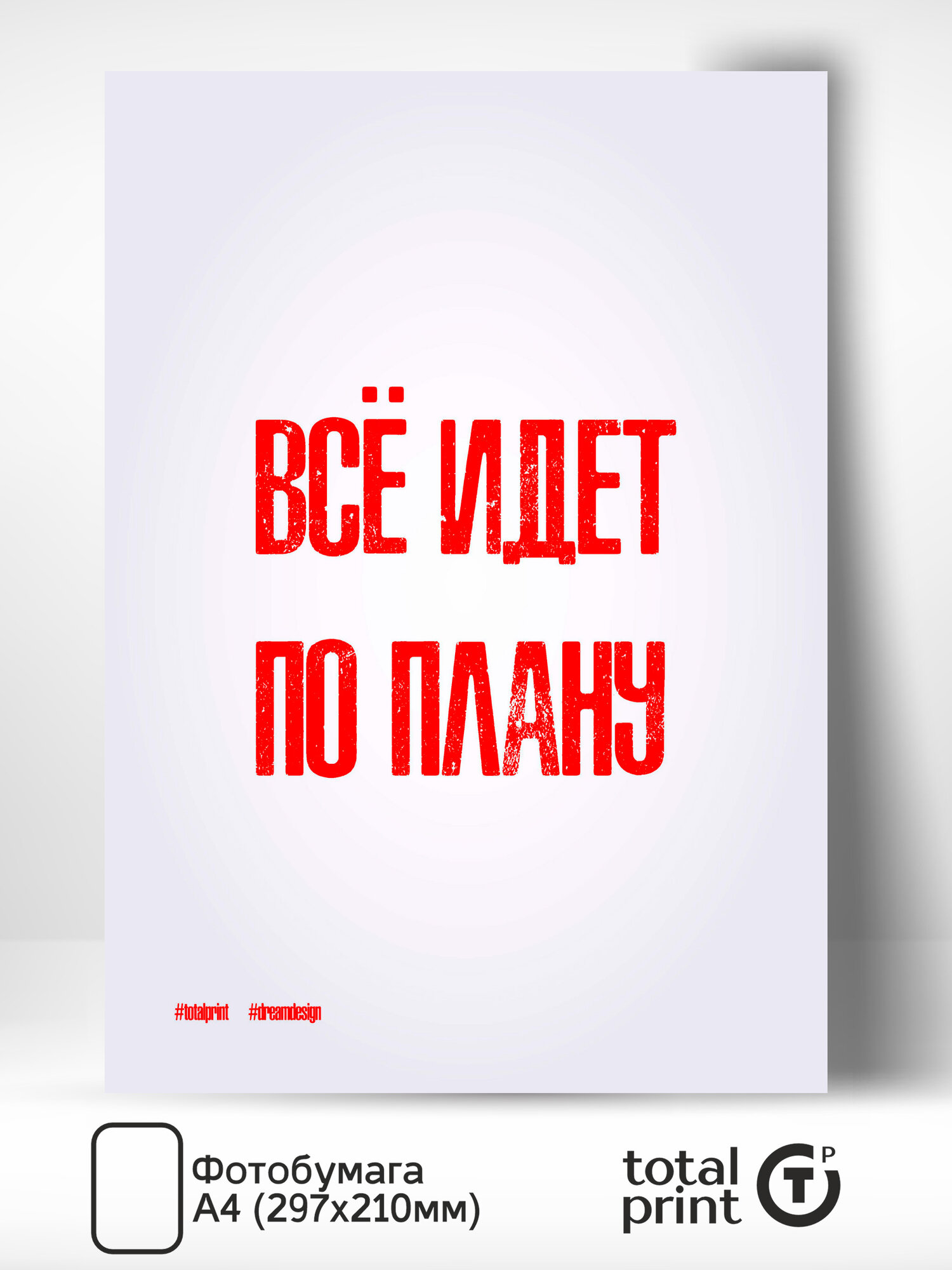 Постер для интерьера на стену, Не просто слова, Всё идет по плану, А4(297х210мм), TotalPrint